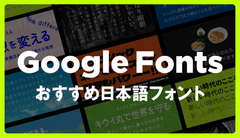 【商用可】定番！Google Fontsのおすすめ日本語フォント | デザナビ